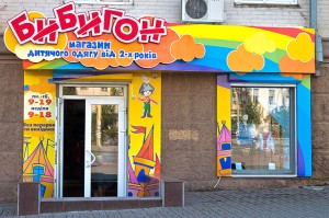 Бибигон – магазин детской одежды в Запорожье